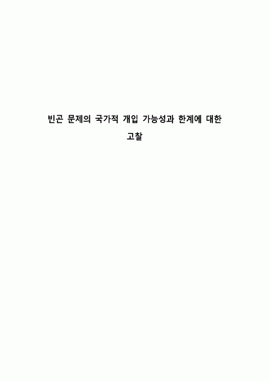 빈곤 문제의 국가적 개입 가능성과 한계에 대한 고찰