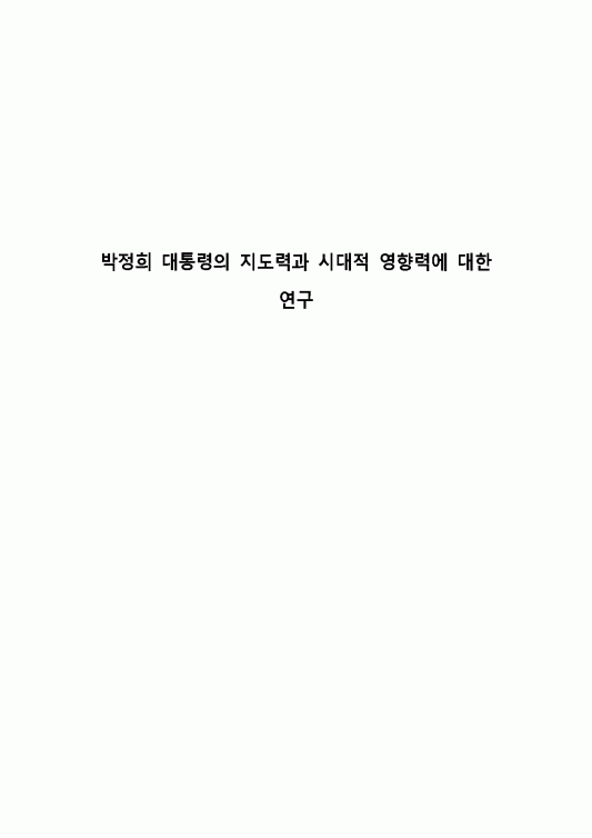 박정희 대통령의 지도력과 시대적 영향력에 대한 연구