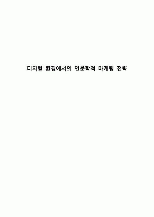 디지털 환경에서의 인문학적 마케팅 전략