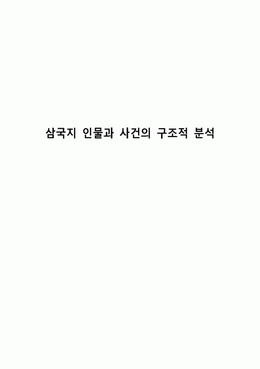 삼국지 인물과 사건의 구조적 분석