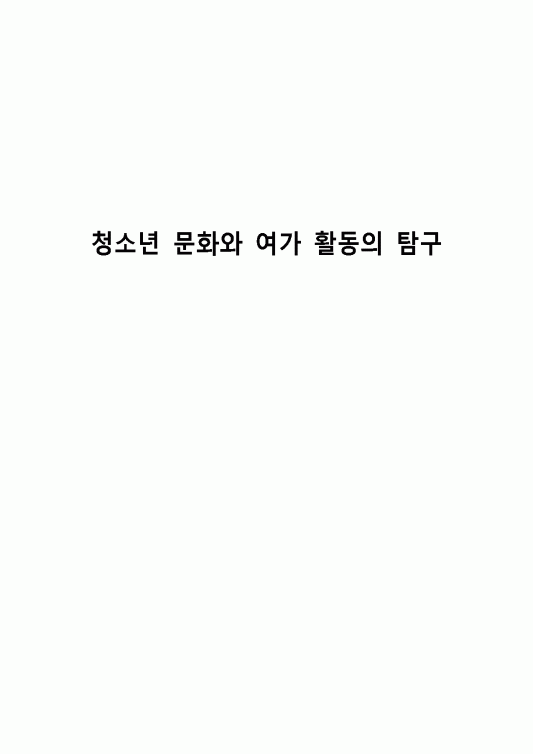 청소년 문화와 여가 활동의 탐구