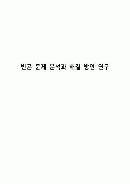 빈곤 문제 분석과 해결 방안 연구