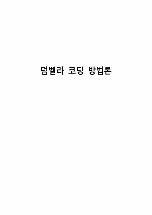 덤벨라 코딩 방법론