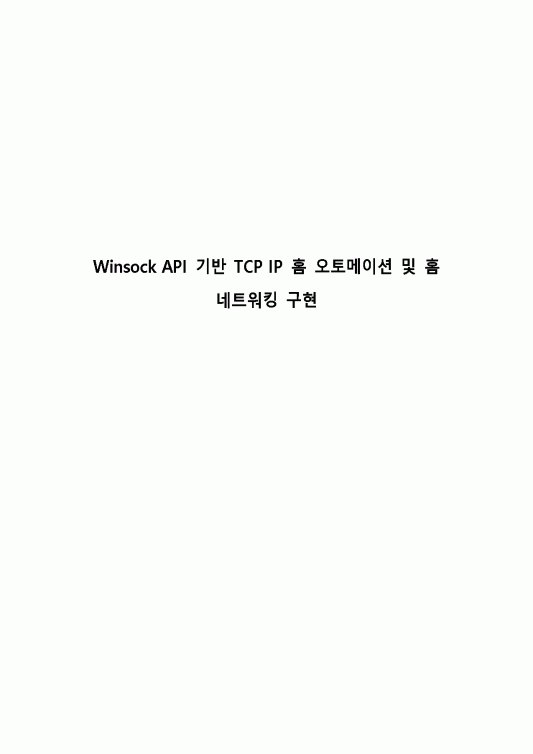 Winsock API 기반 TCP IP 홈 오토메이션 및 홈 네트워킹 구현