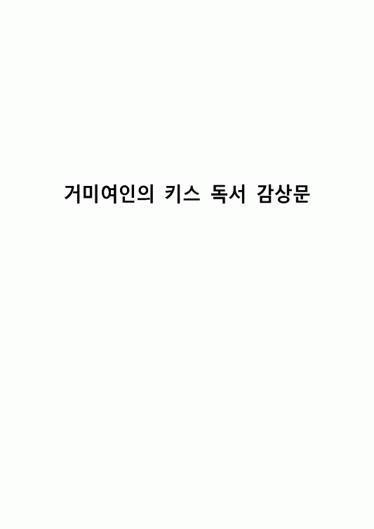 거미여인의 키스 독서 감상문