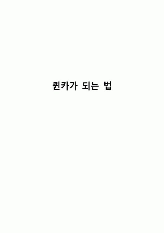 퀸카가 되는 법