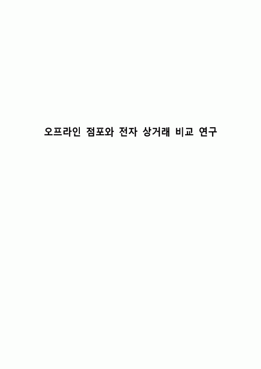 오프라인 점포와 전자 상거래 비교 연구