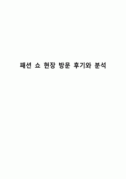 패션 쇼 현장 방문 후기와 분석