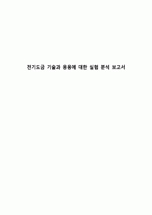 전기도금 기술과 응용에 대한 실험 분석 보고서