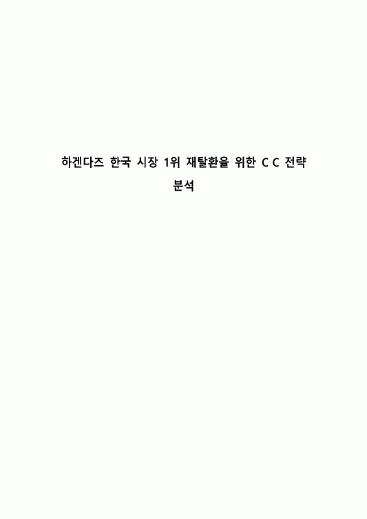 하겐다즈 한국 시장 1위 재탈환을 위한 C C 전략 분석