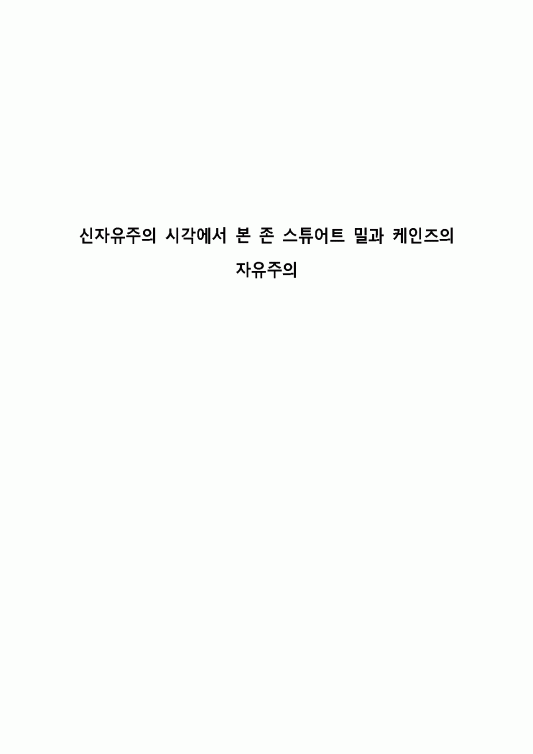 신자유주의 시각에서 본 존 스튜어트 밀과 케인즈의 자유주의