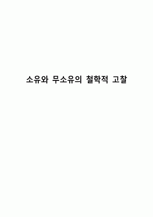 소유와 무소유의 철학적 고찰
