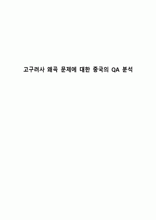고구려사 왜곡 문제에 대한 중국의 QA 분석