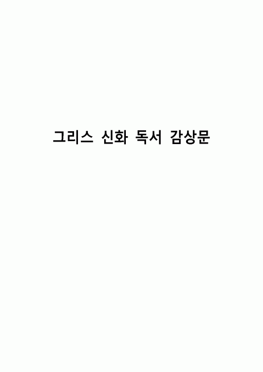 그리스 신화 독서 감상문