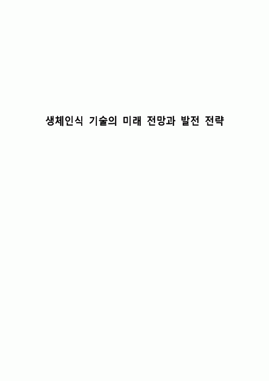 생체인식 기술의 미래 전망과 발전 전략
