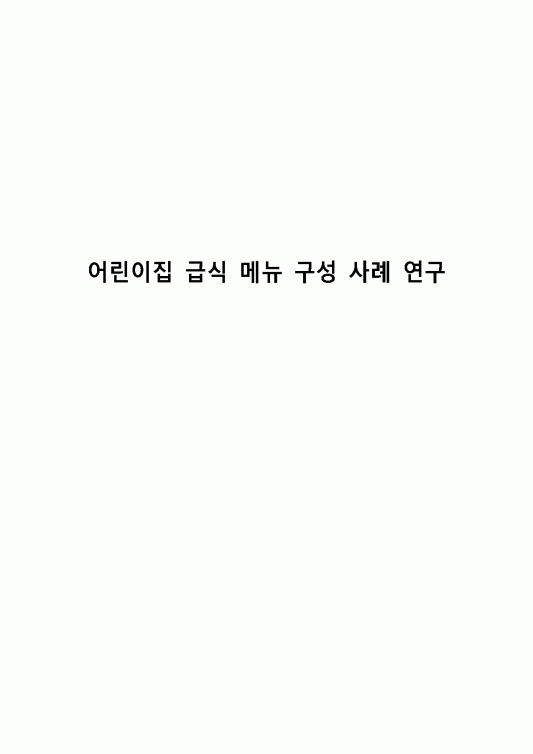 어린이집 급식 메뉴 구성 사례 연구