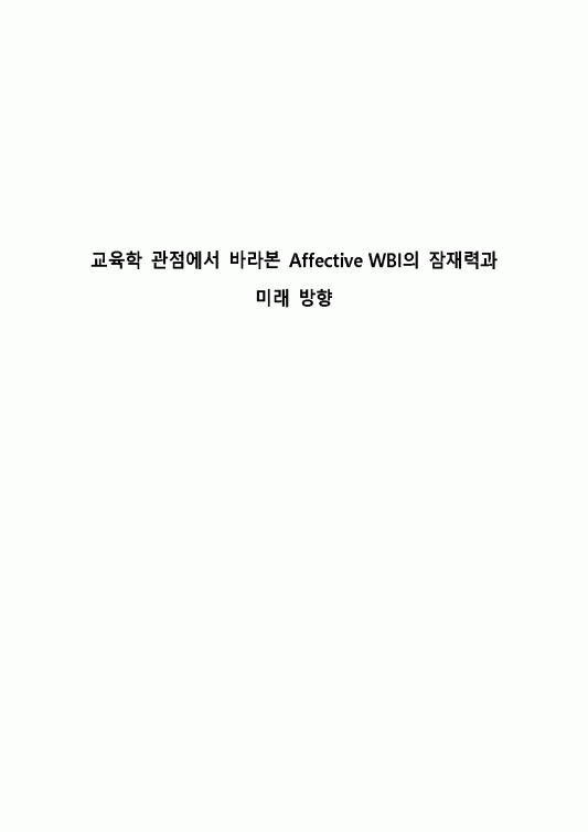 교육학 관점에서 바라본 Affective WBI의 잠재력과 미래 방향