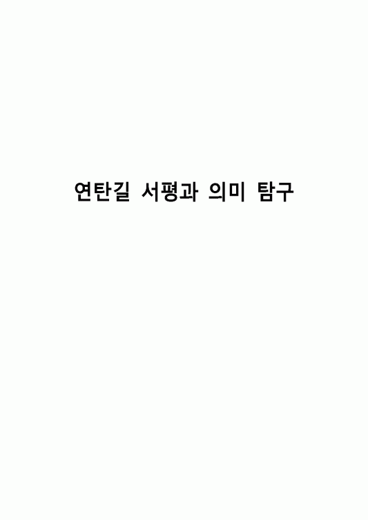 연탄길 서평과 의미 탐구