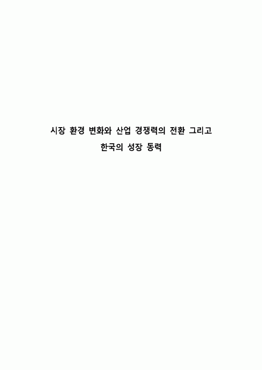 시장 환경 변화와 산업 경쟁력의 전환 그리고 한국의 성장 동력