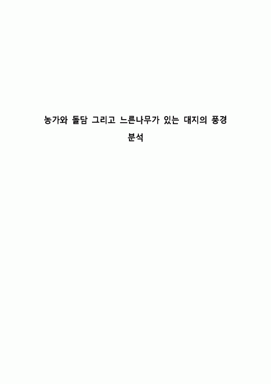 농가와 돌담 그리고 느른나무가 있는 대지의 풍경 분석