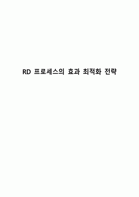 RD 프로세스의 효과 최적화 전략