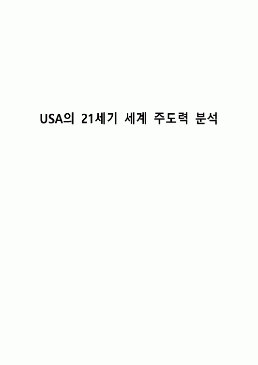 USA의 21세기 세계 주도력 분석