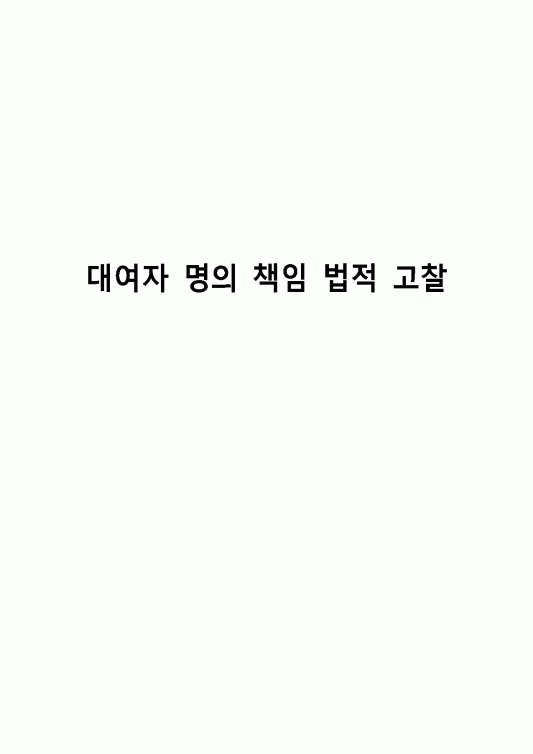 대여자 명의 책임 법적 고찰