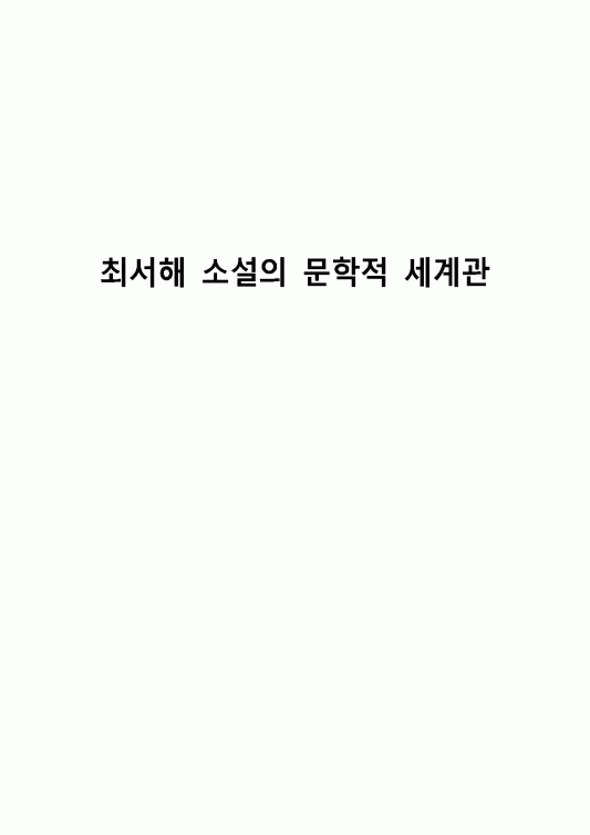 최서해 소설의 문학적 세계관