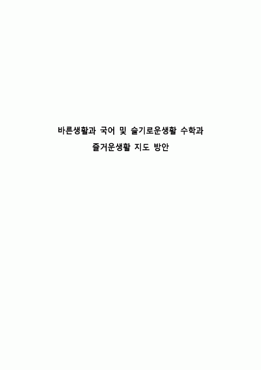 바른생활과 국어 및 슬기로운생활 수학과 즐거운생활 지도 방안