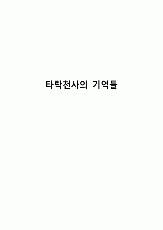 타락천사의 기억들