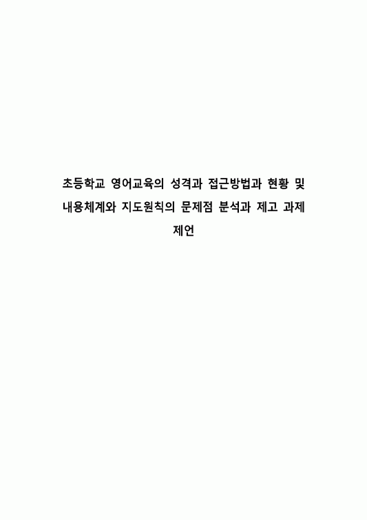 초등학교 영어교육의 성격과 접근방법과 현황 및 내용체계와 지도원칙의 문제점 분석과 제고 과제 제언