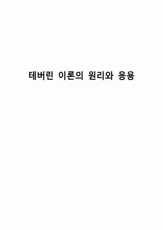 테버린 이론의 원리와 응용