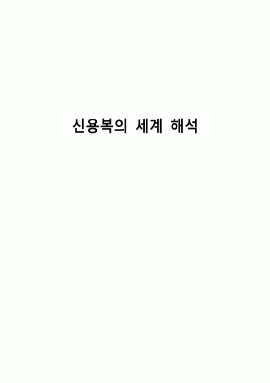 신용복의 세계 해석
