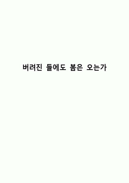 버려진 들에도 봄은 오는가