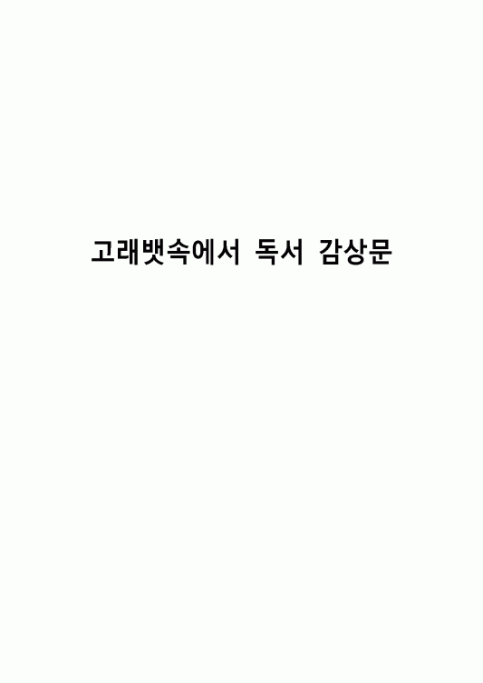 고래뱃속에서 독서 감상문