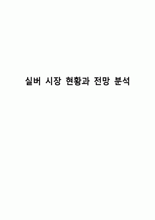 실버 시장 현황과 전망 분석
