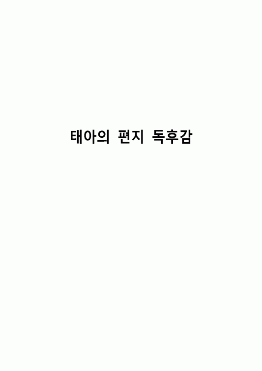 태아의 편지 독후감