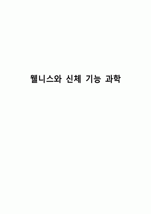 웰니스와 신체 기능 과학