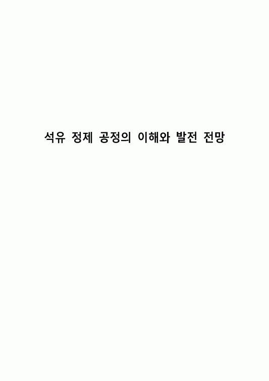 석유 정제 공정의 이해와 발전 전망