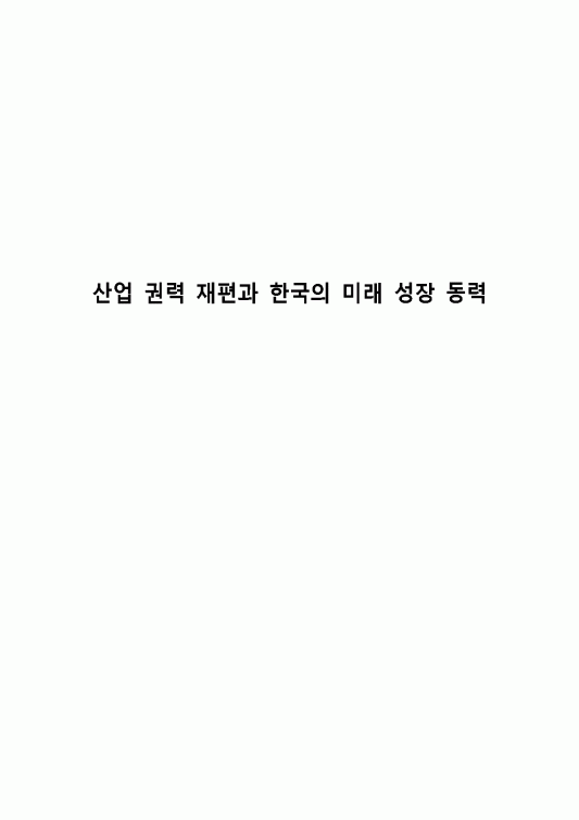 산업 권력 재편과 한국의 미래 성장 동력