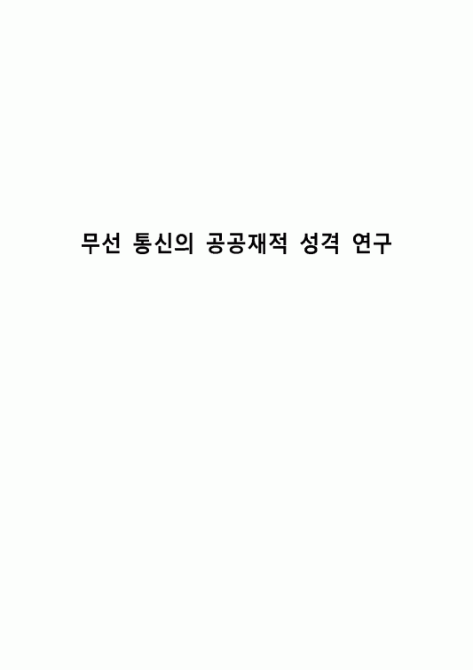 무선 통신의 공공재적 성격 연구