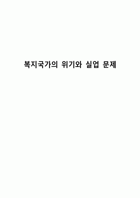 복지국가의 위기와 실업 문제