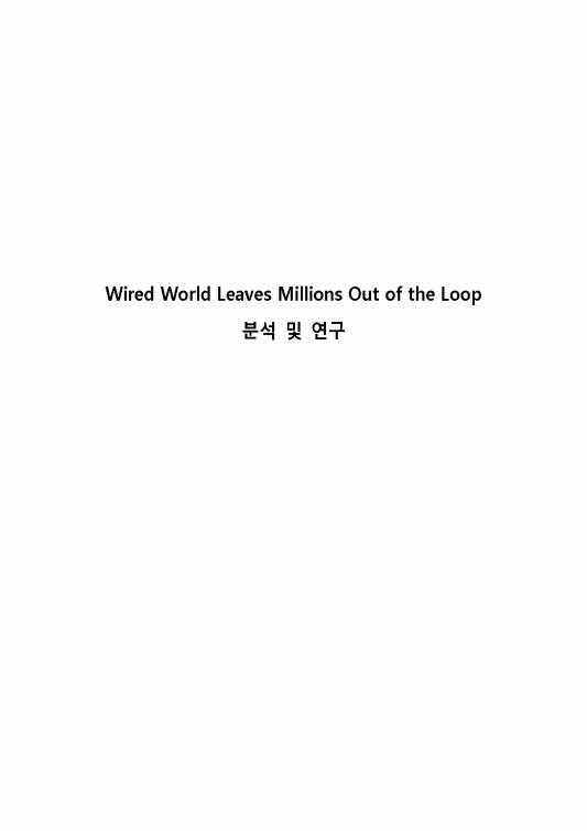 Wired World Leaves Millions Out of the Loop 분석 및 연구