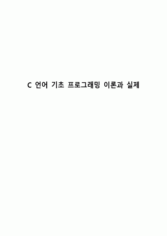 C 언어 기초 프로그래밍 이론과 실제