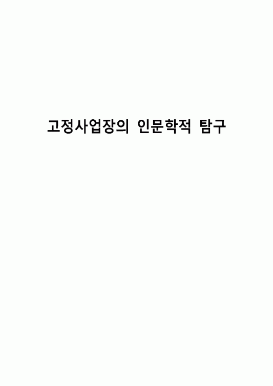 고정사업장의 인문학적 탐구