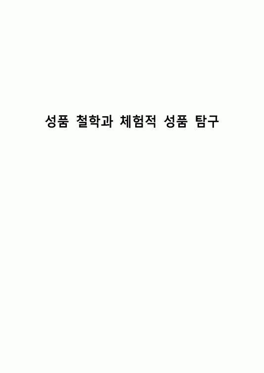 성품 철학과 체험적 성품 탐구