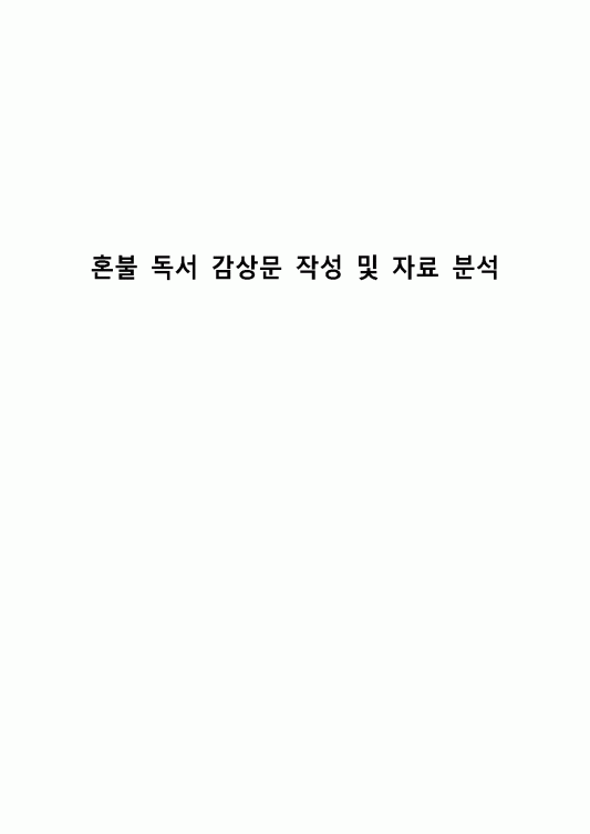 혼불 독서 감상문 작성 및 자료 분석