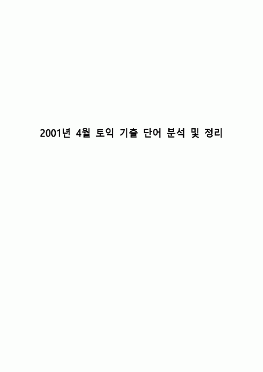 2001년 4월 토익 기출 단어 분석 및 정리