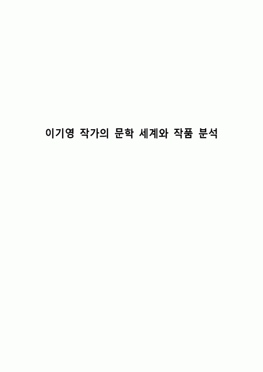 이기영 작가의 문학 세계와 작품 분석