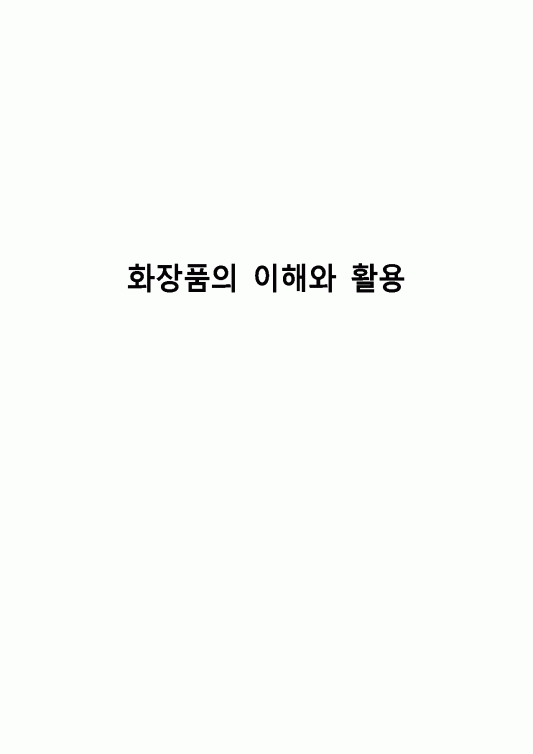 화장품의 이해와 활용